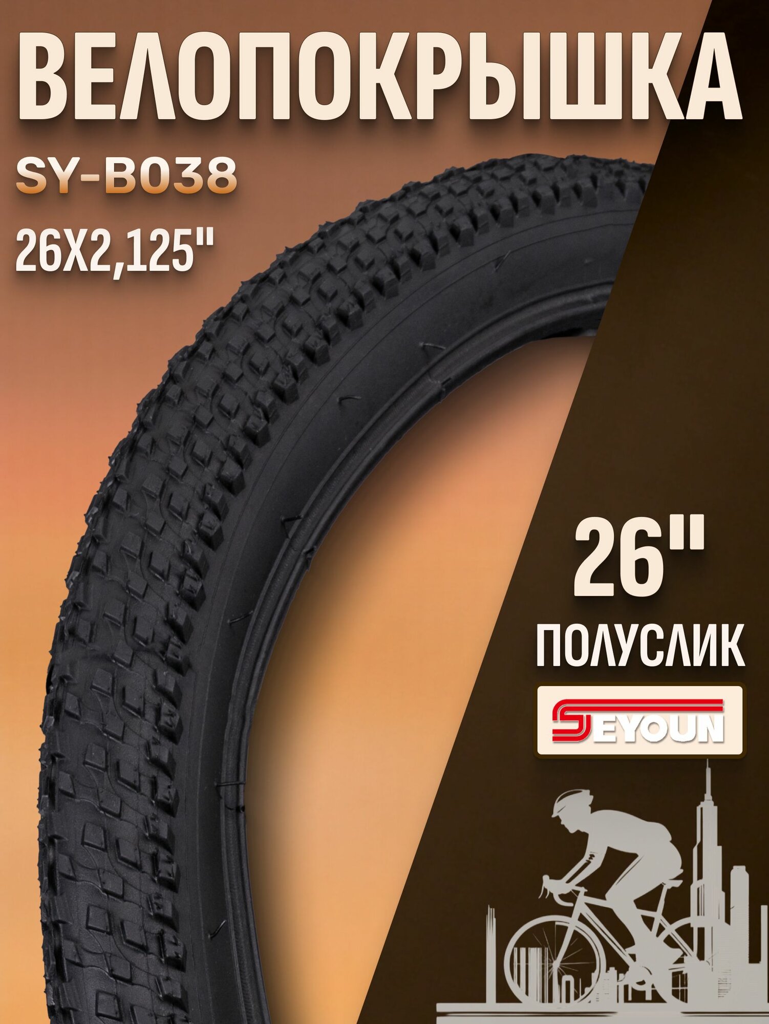 Покрышка для велосипеда 26 дюймов Seyoun 26х2,125 SY-B038/620117