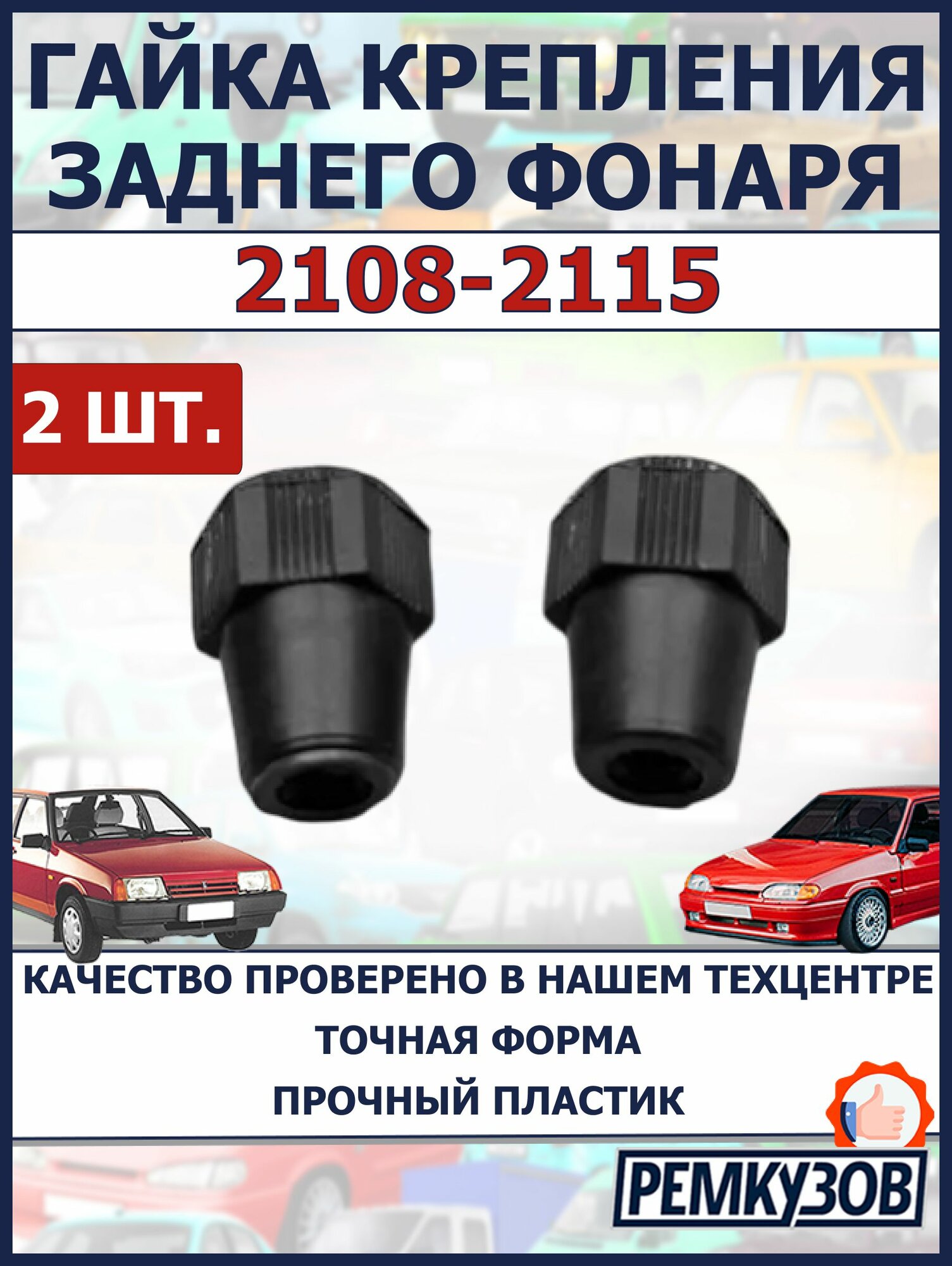 Гайка крепления заднего фонаря ВАЗ 2108-21099, 2113-2115 (2 шт.)