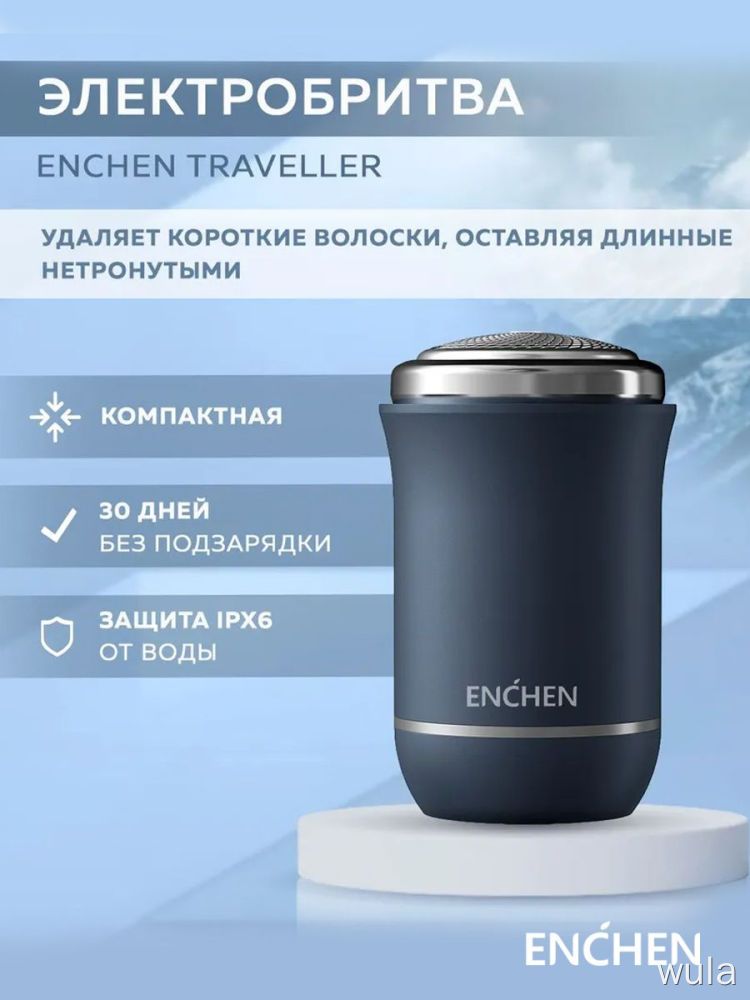 Электробритва Enchen Traveller компактная, 7x5 см, IPX6, для путешествий