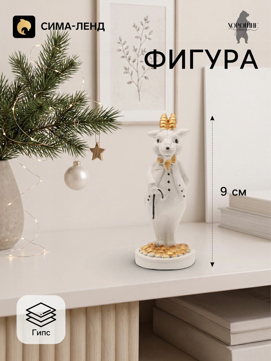 Фигурка декоративная "Баран с тростью", 9x3 см, белая, размер упаковки: 3 x 10 x 4 см.