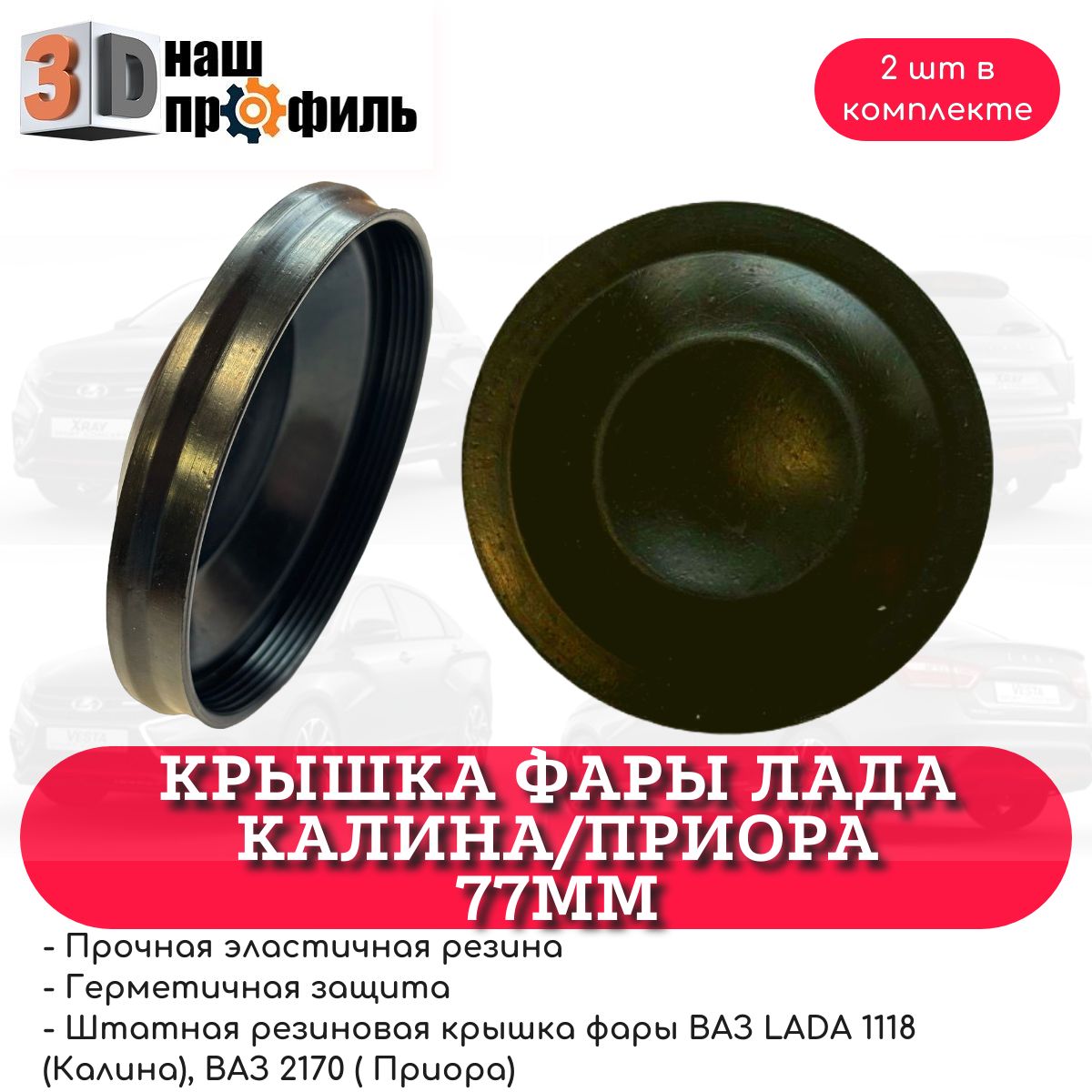 Крышка фары лада калина/приора 77мм