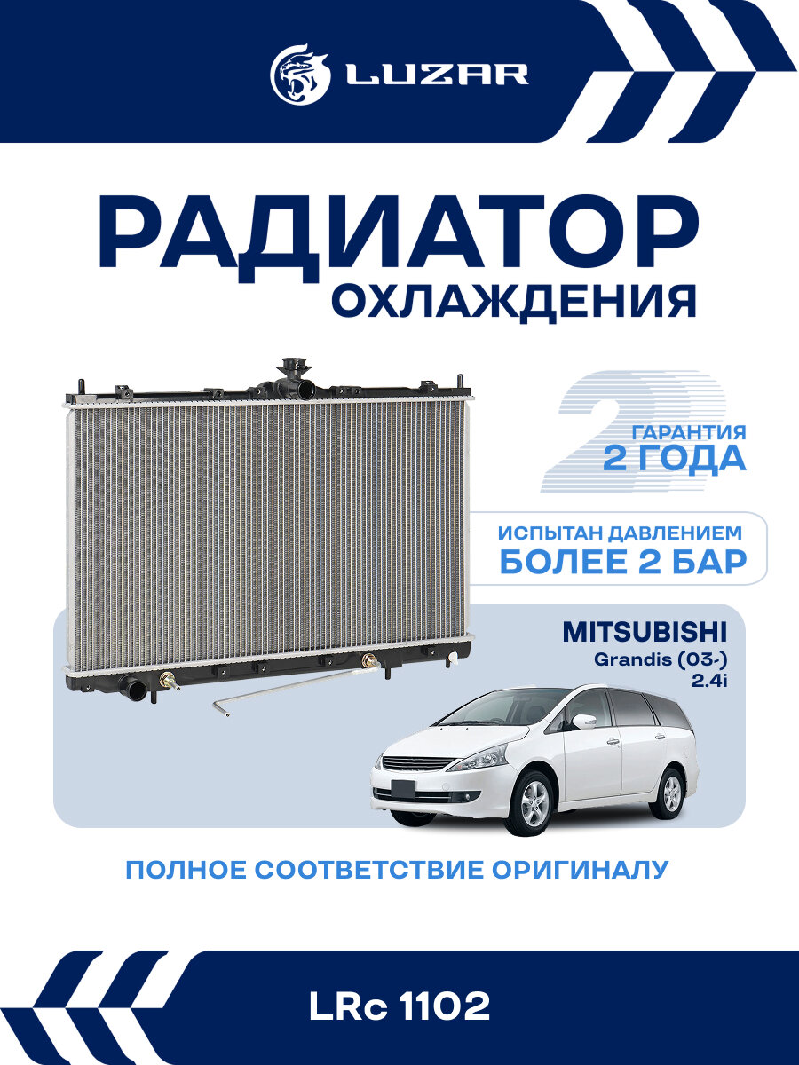 Радиатор охлаждения для автомобилей Mitsubishi Grandis (03-) 2.4i AT LRc 1102 LUZAR