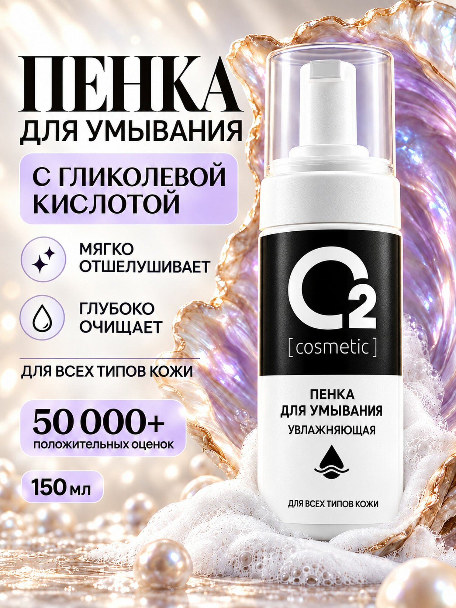 Пенка для умывания лица 150 мл с гликолевой кислотой для всех типов кожи O2 cosmetic