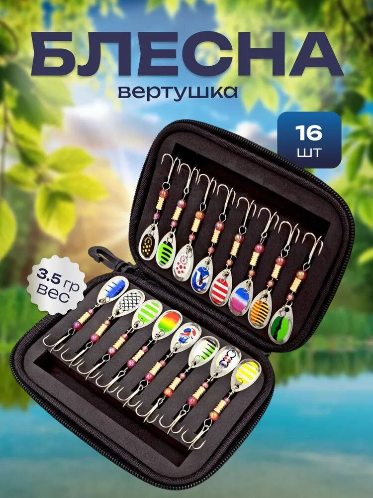 Блесна вертушка для рыбалки приманки вращающиеся рыболовные вертушки для спиннинга набор приманок для летней рыбалки на щуку, окуня, жереха 16 шту