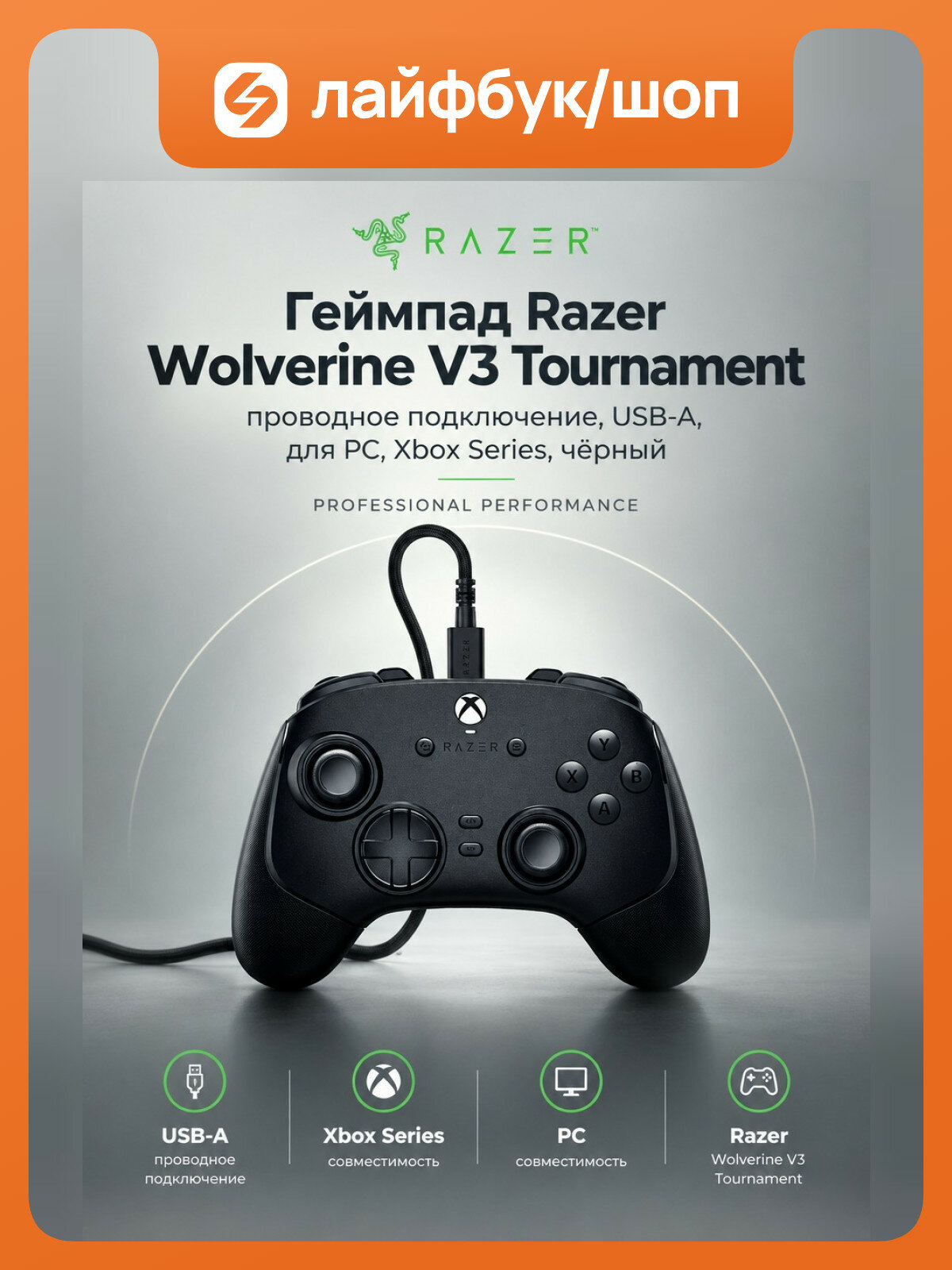 Геймпад Razer Wolverine V3 Tournament, проводное подключение, USB-A, для PC, Xbox Series, чёрный RZ06-05210100-R3M1