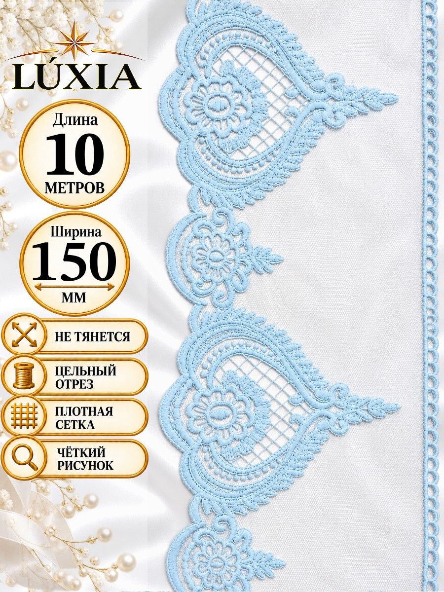 Кружево на сетке LUXIA широкое15 см, отрез 10 м голубое для шитья рукоделия и декора