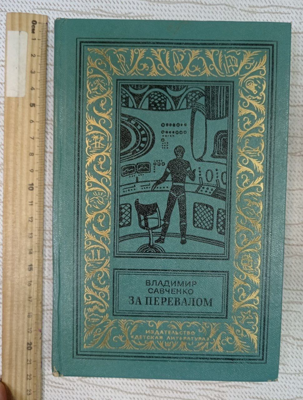 За перевалом