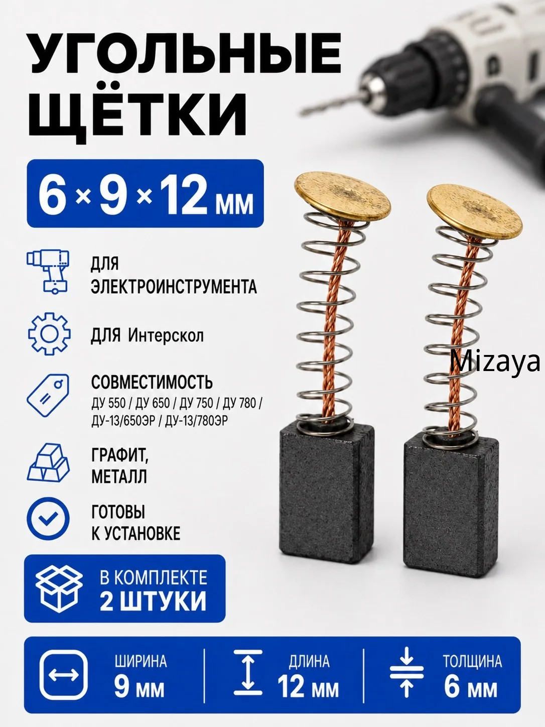 Щетки угольные для дрели Интерскол ДУ 550/650/750/780, ДУ-13/650ЭР, ДУ-13/780ЭР, 6x9x12 мм