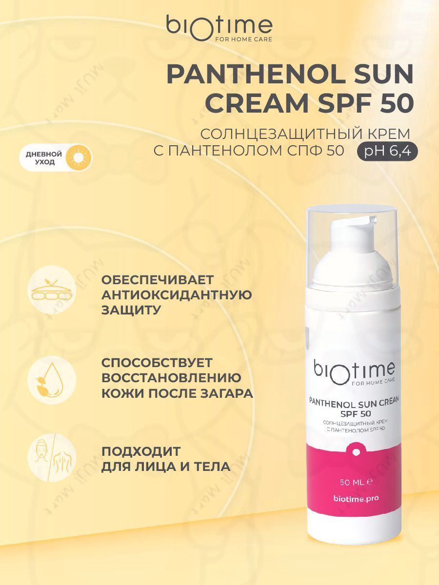 Biotime For Home Care Солнцезащитный крем для лица SPF 50 увлажняющий с пантенолом и гиалуроновой кислотой / Солнцезащит