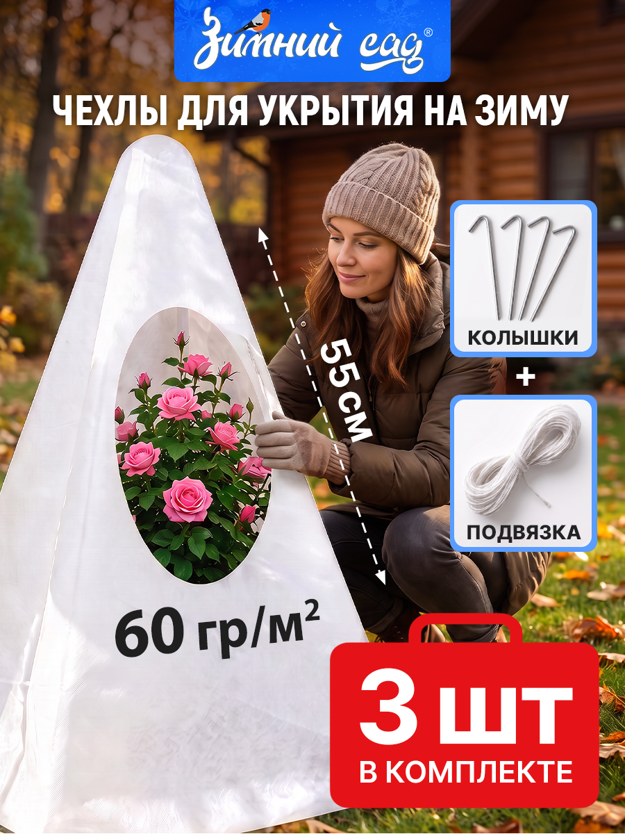 Чехол 60гр для роз и декоративных кустарников 50 см с завязками и скобами, 3 шт