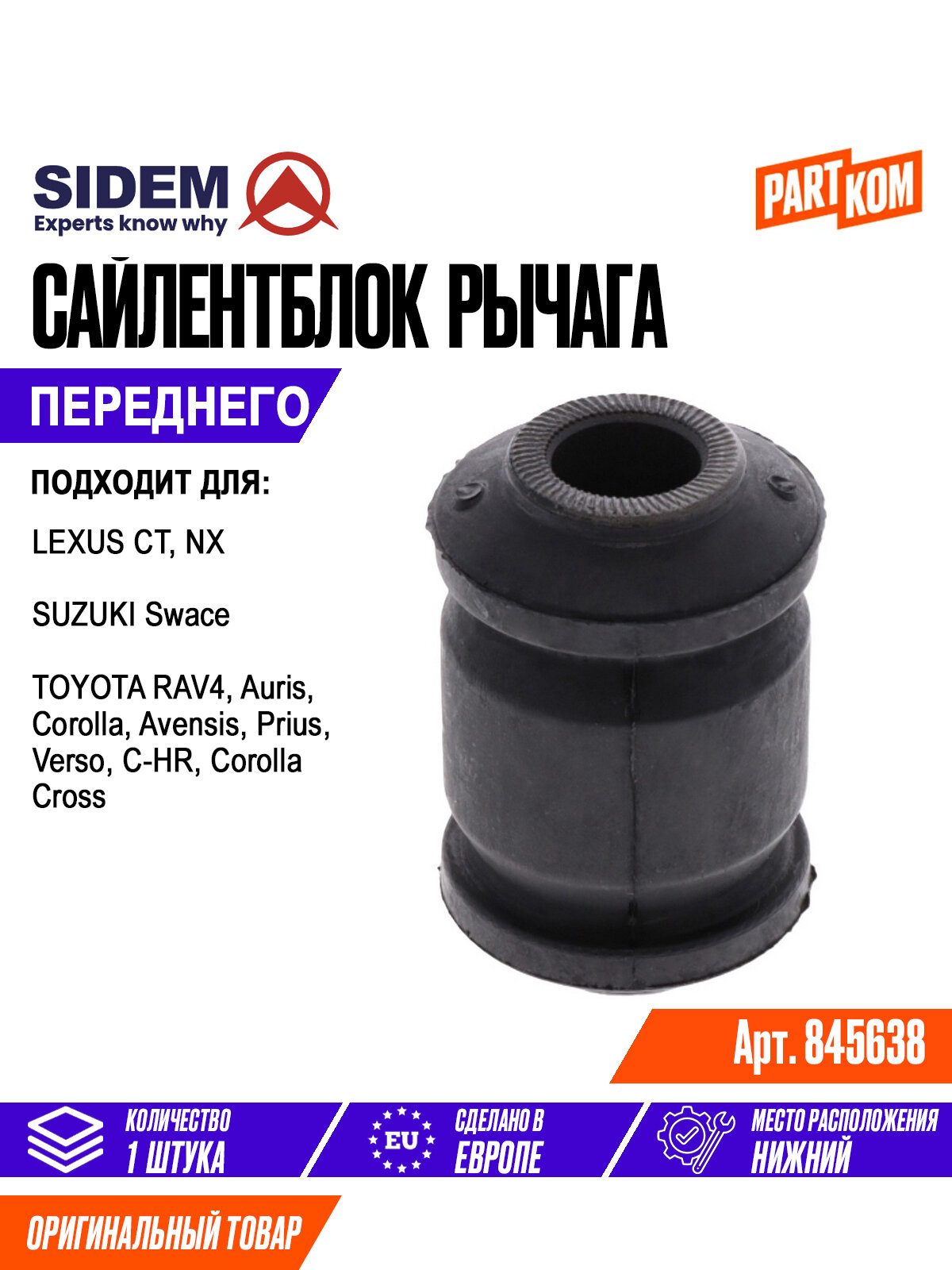 Сайлентблок рычага подвески для а/м LEXUS CT; TOYOTA Corolla, RAV4 / Лексус, Тойота Королла, Рав 4, SIDEM 845638