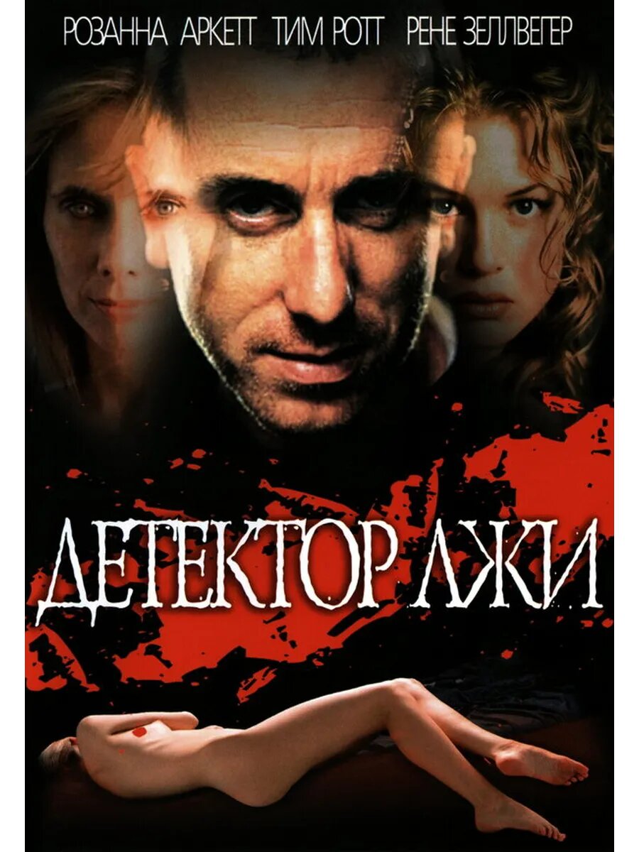 Детектор лжи (1997) (DVD-R)