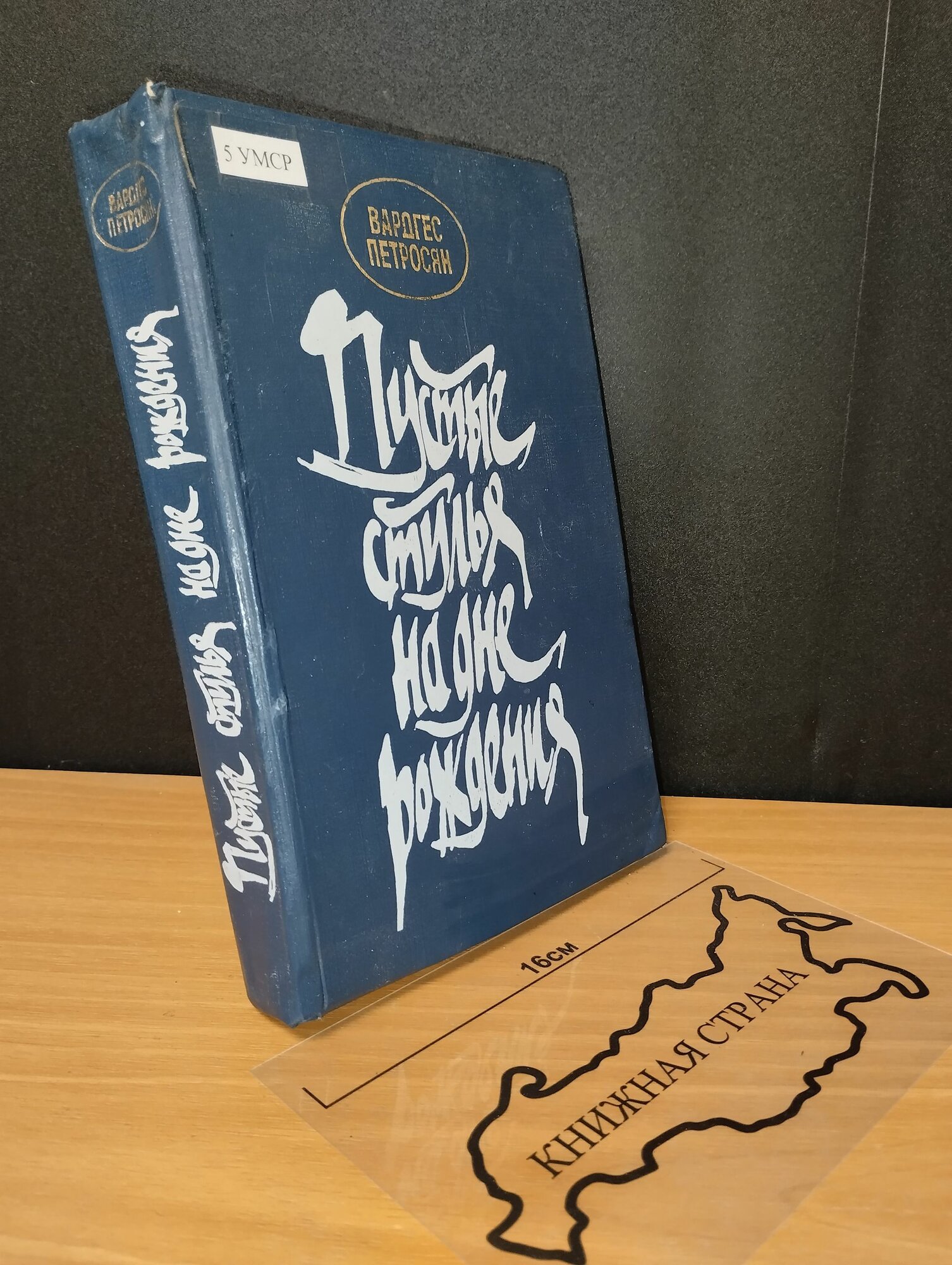 Пустые стулья на дне рождения. Вардгес Петросян. 1988