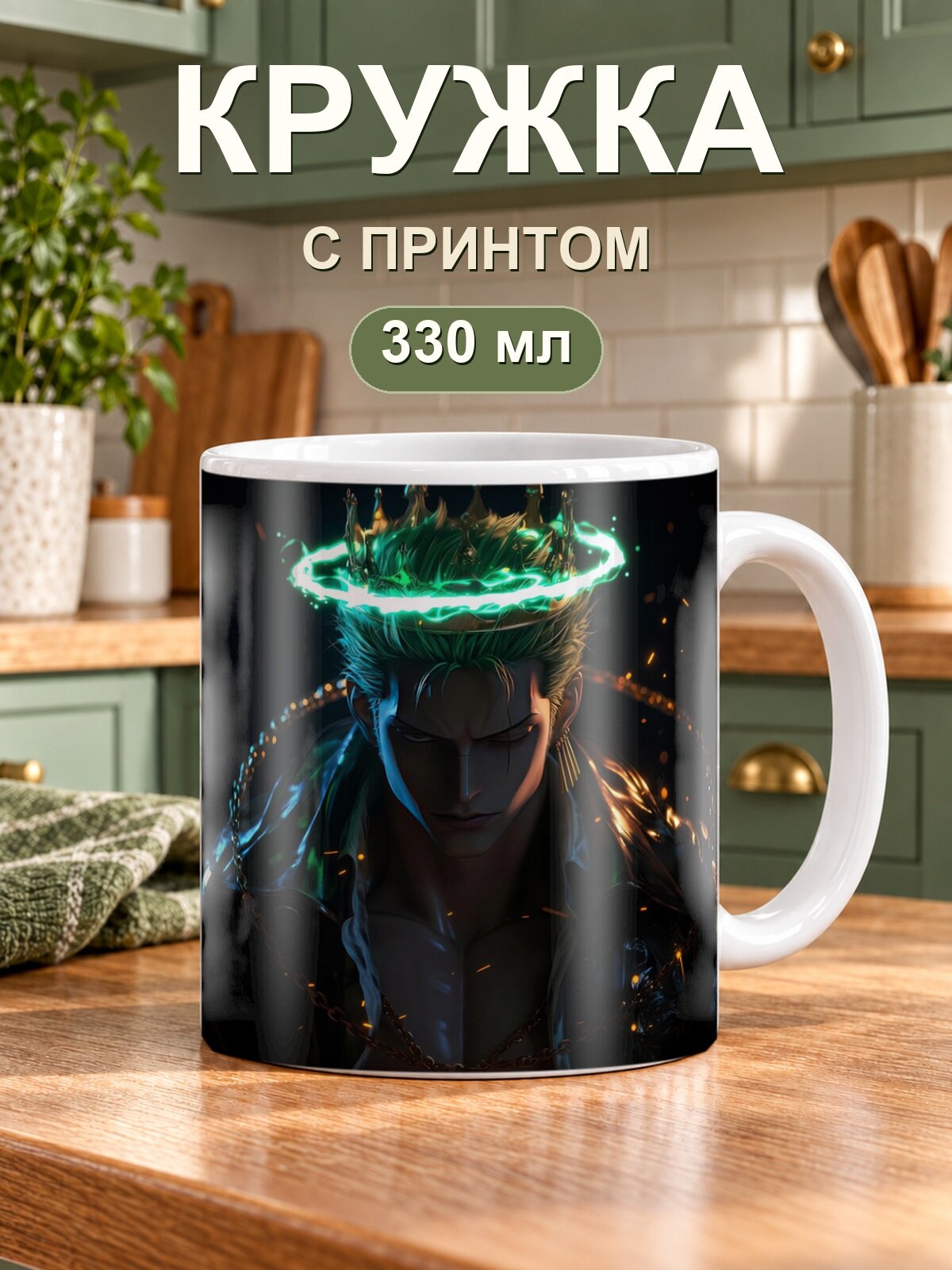 Кружка MoodRoom «One Piece / Ван-Пис — Sword Master Roronoa Zoro», керамическая, 330 мл, для чая и кофе