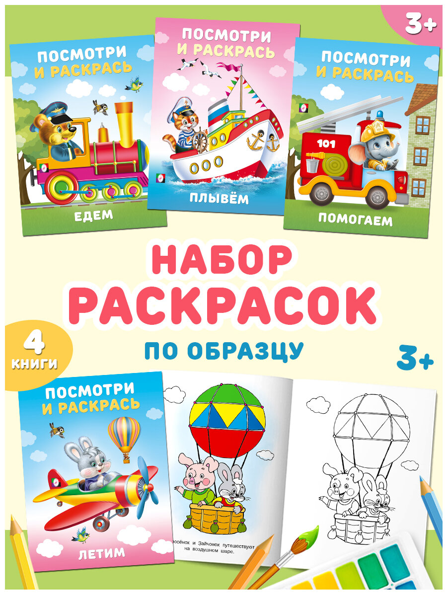 Раскраски для детей 2+, 3 и 4 года, набор разукрашек для малышей мальчиков, раскраска по образцу, Издательство Фламинго (комплект 4 книги)