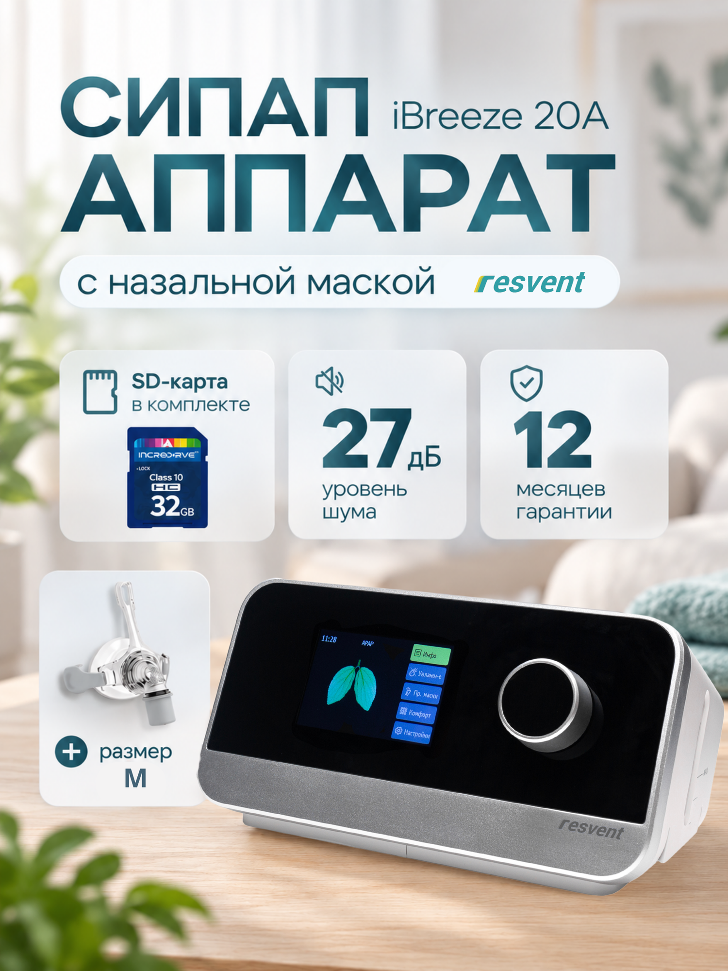 Сипап Resvent iBreeze 20A для терапии апноэ, в комплекте с маской Resvent (размер М)