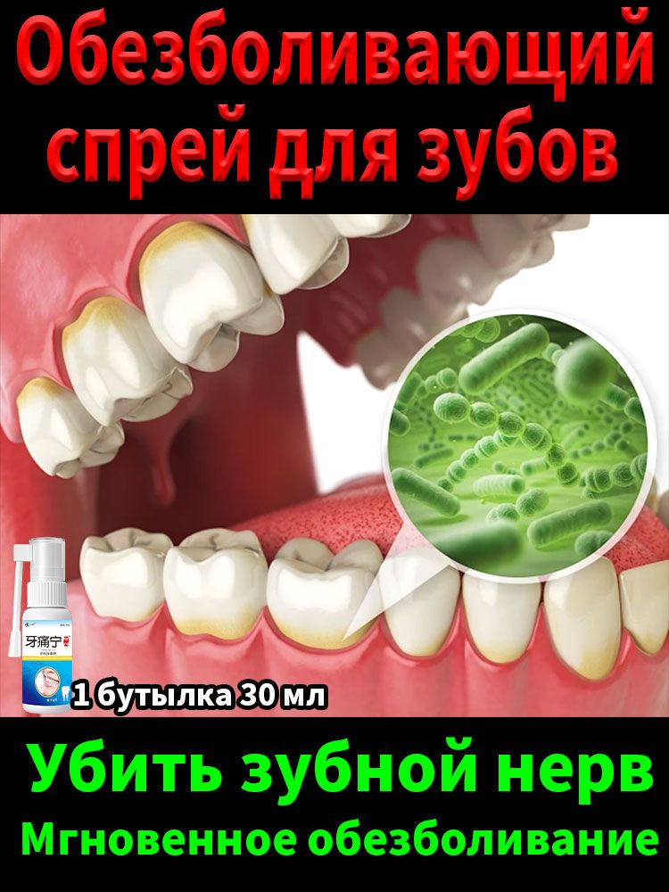 Натуральный спрей от зубной боли. Помощь при кариесе, зубах мудрости и распухших деснах. Уменьшает отек и снимает боль.