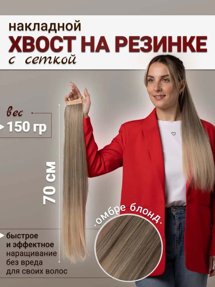 Хвост на резинке с сеткой, омбре блонд, 70 см