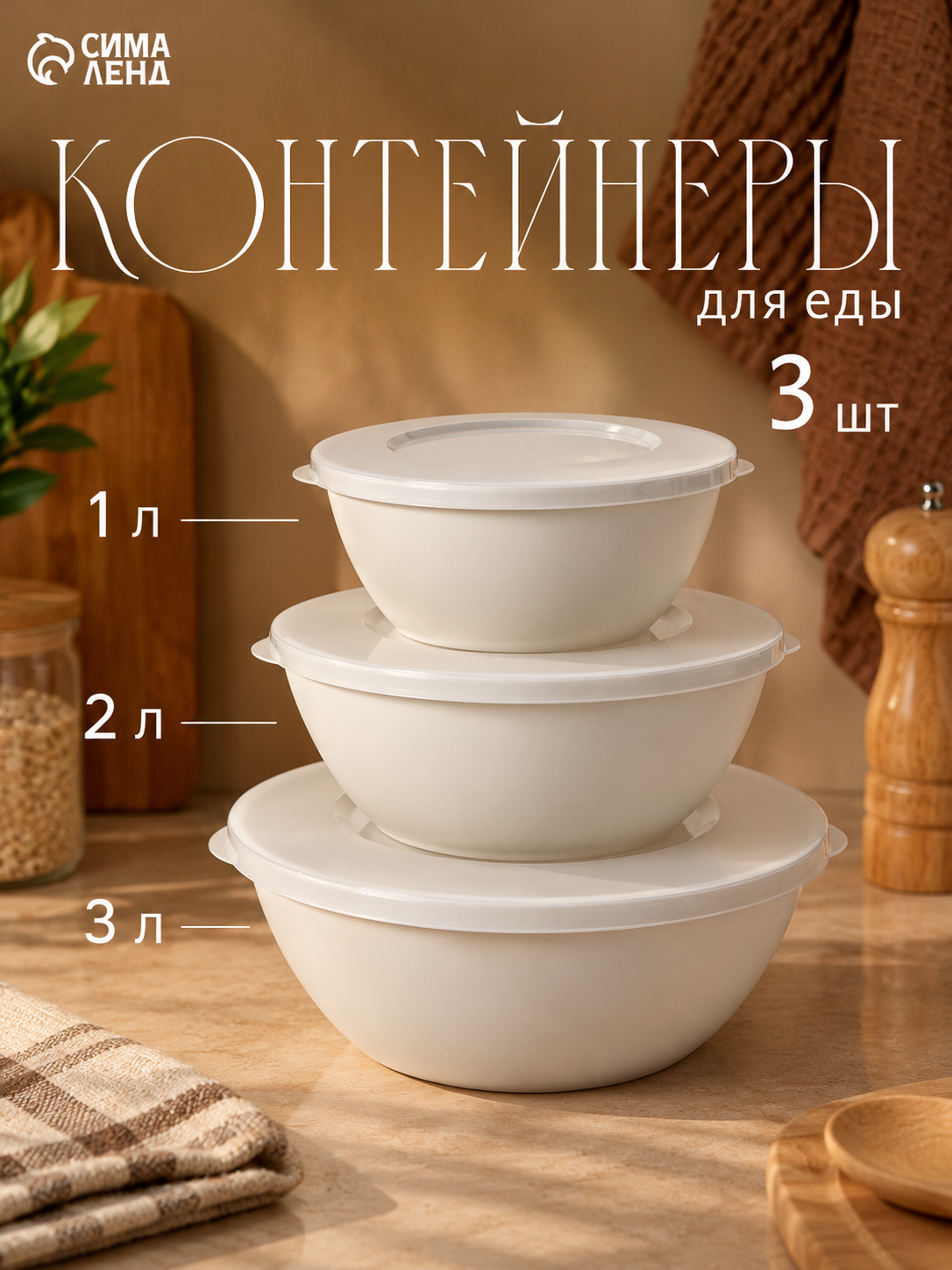 Набор салатников HELSINKI с крышками, пластик, 1/2/3 л, цвет микс