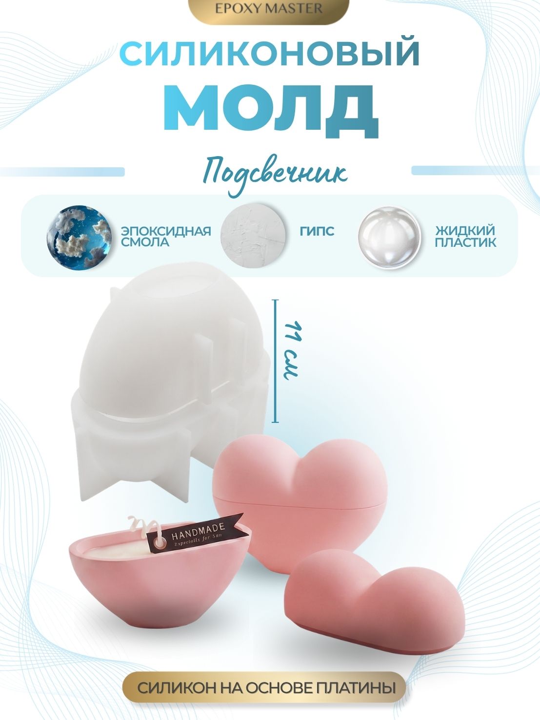 Силиконовый молд для гипса EPOXYMASTER Подсвечник сердце, 11х8см