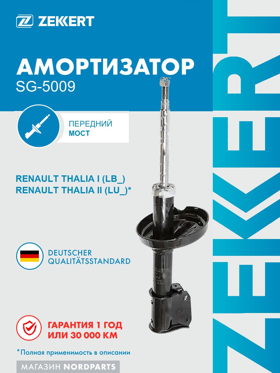Амортизатор газовый передней подвески для Renault Clio 00-, Symbol II 08-