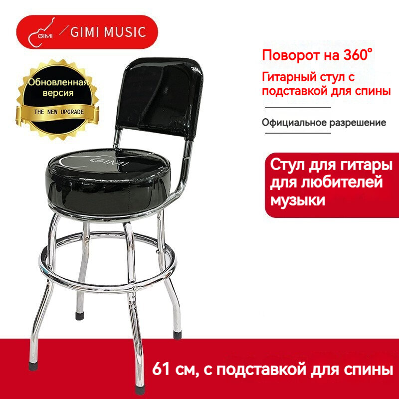 GIMI поворотный табурет для гитары / барный табурет со спинкой, поворот на 360°, 61 см, чёрный