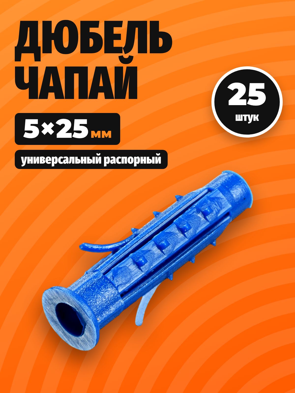 Дюбель распорный универсальный 5х25 мм, 25 шт, Чапай, с шипами и усами, для бетона и кирпича, Tech-Krep
