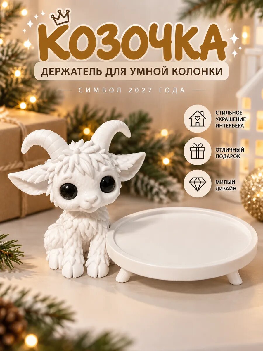 Держатель для Яндекс Станции Козочка — символ 2027 года
