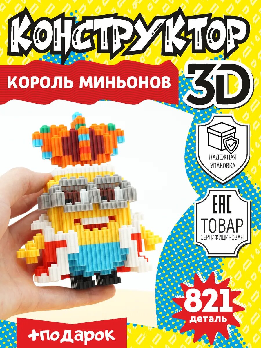 Конструктор 3D из миниблоков Миньон игрушка 3д