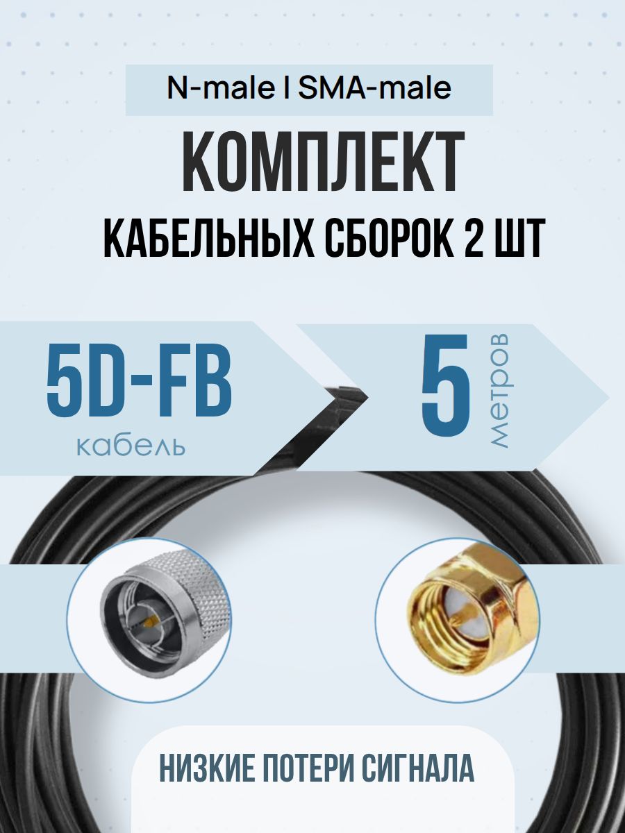 Комплект 2шт N-male - SMA-male 5 метров Кабельная сборка 5D-FB уличные, для MIMO антенн 50Ом