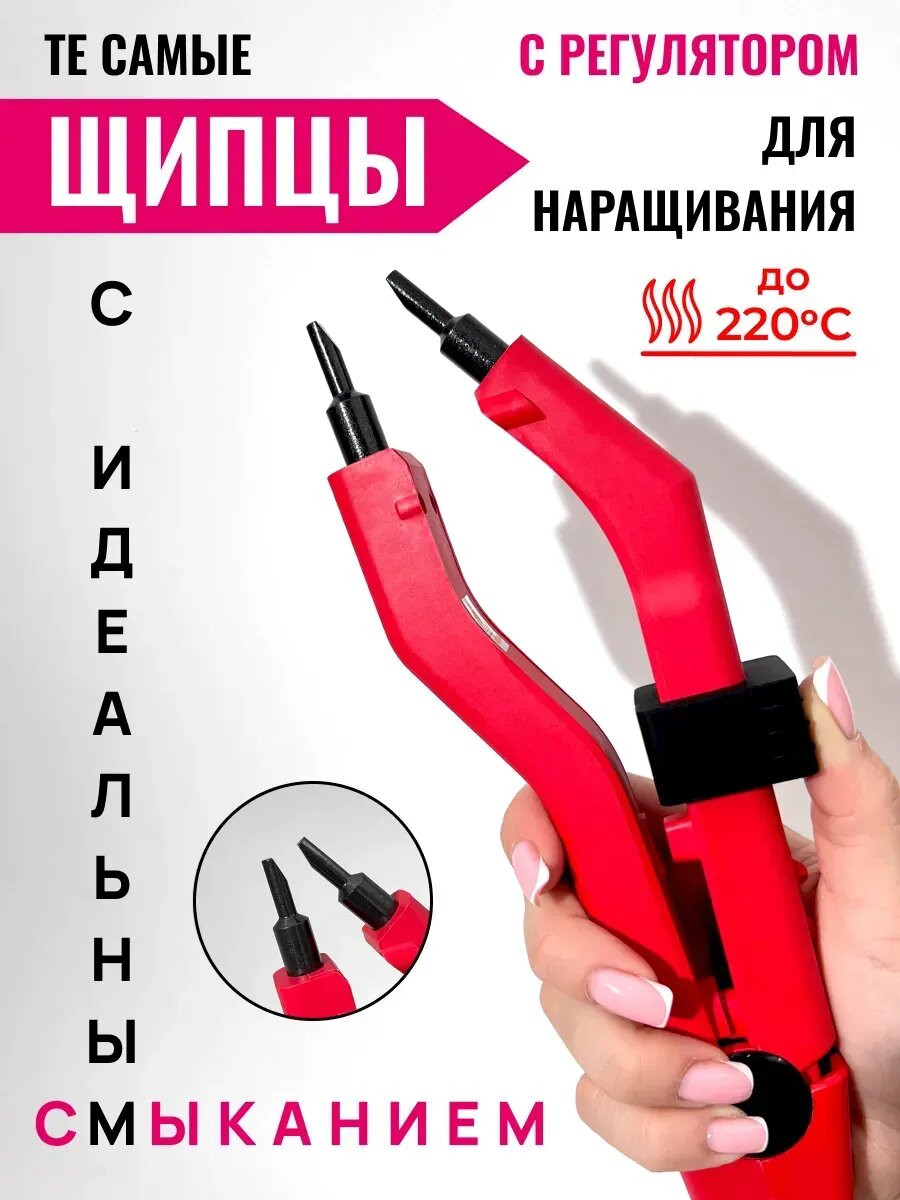 Щипцы горячего Микро для наращивания и капсуляции волос