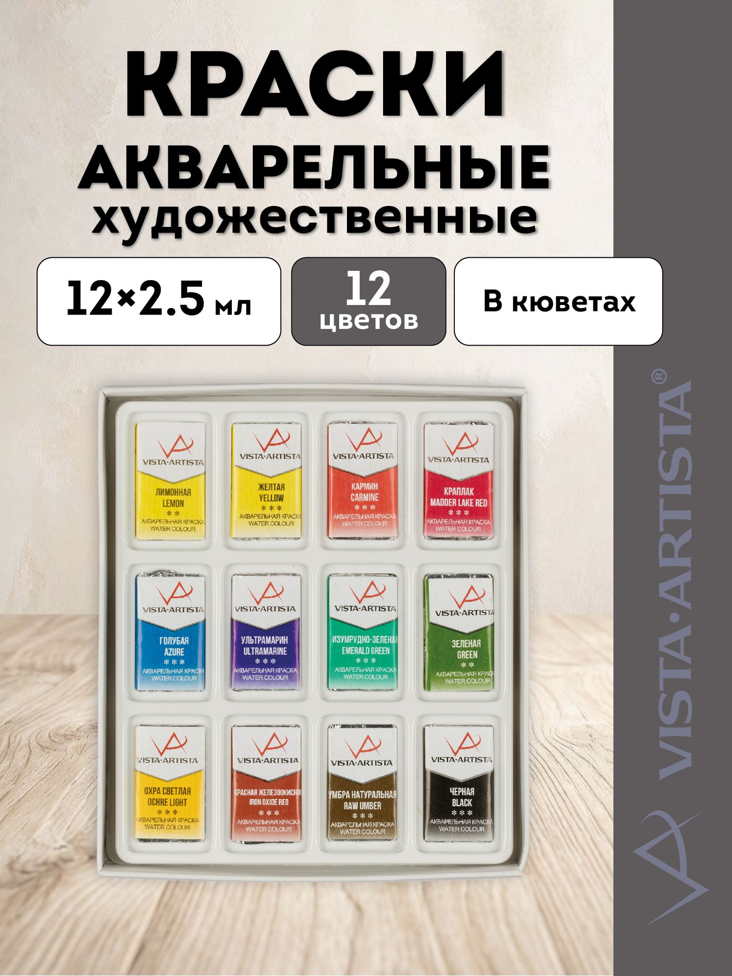 VISTA-ARTISTA краски акварель художественная, набор 24 цвета в кюветах по 2.5 мл, VAWS-24
