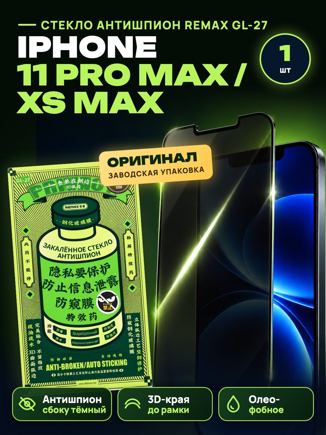 Защитное стекло антишпион REMAX GL-27 для iPhone 11 Pro Max / iPhone XS Max (Айфон 11 Про Макс), 3D, 9H, приватное