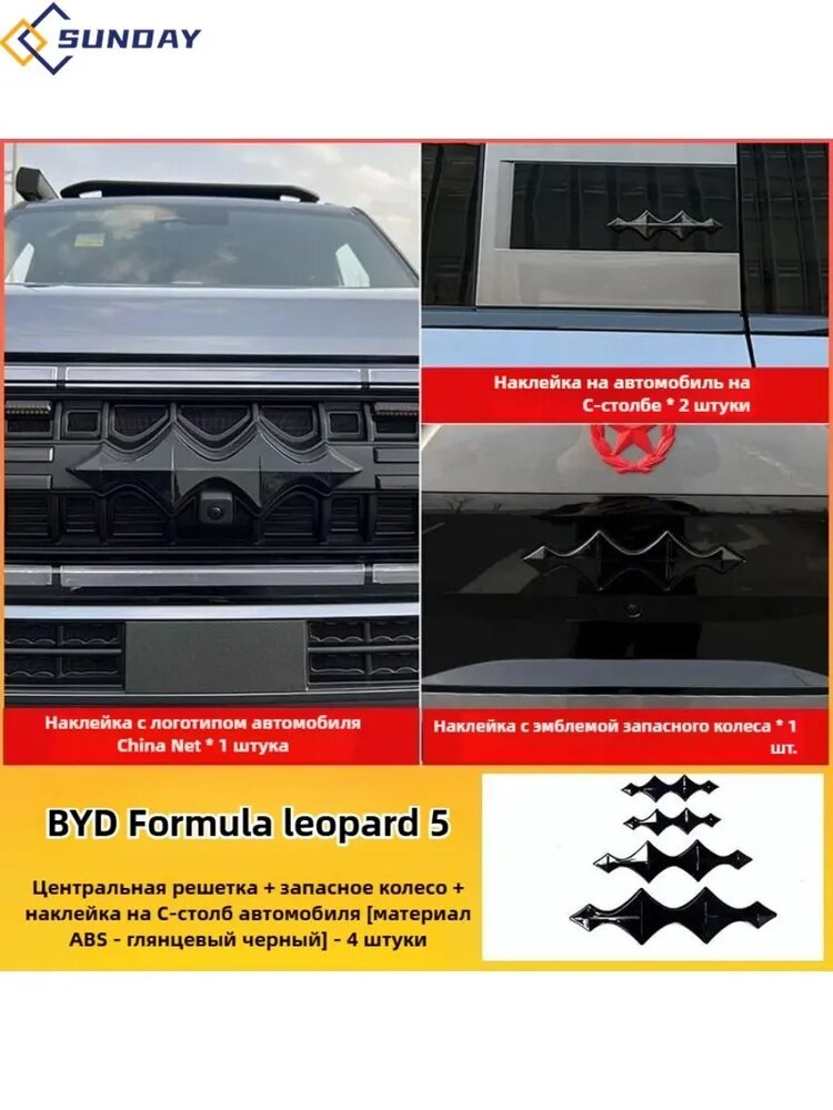 BYD Formula Leopard 5 Украшение логотипа автомобиля Передняя+задняя+C-стойка (4 шт.)