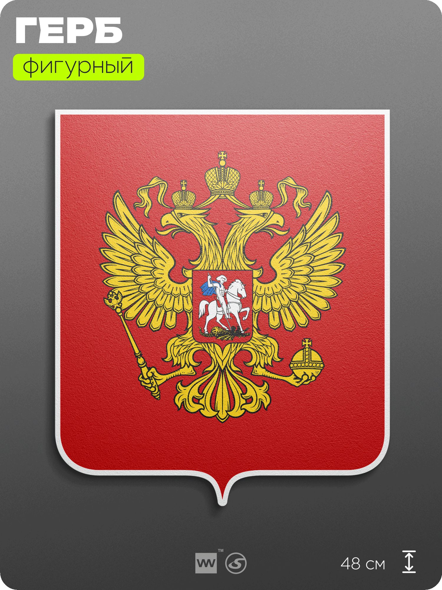 Герб Российской Федерации на стену, фигурный, 48 см по большей стороне, на твёрдой основе с двусторонним скотчем, Айдентика Технолоджи