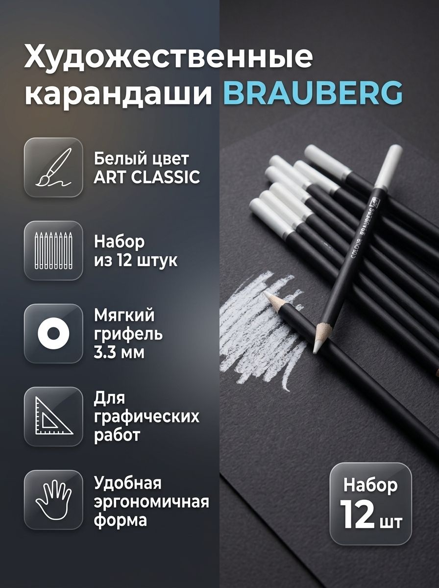 Карандаши художественные белые, набор 12 шт. brauberg art classic, мягкий грифель 3,3 мм.