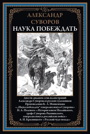 Суворов А: Наука побеждать