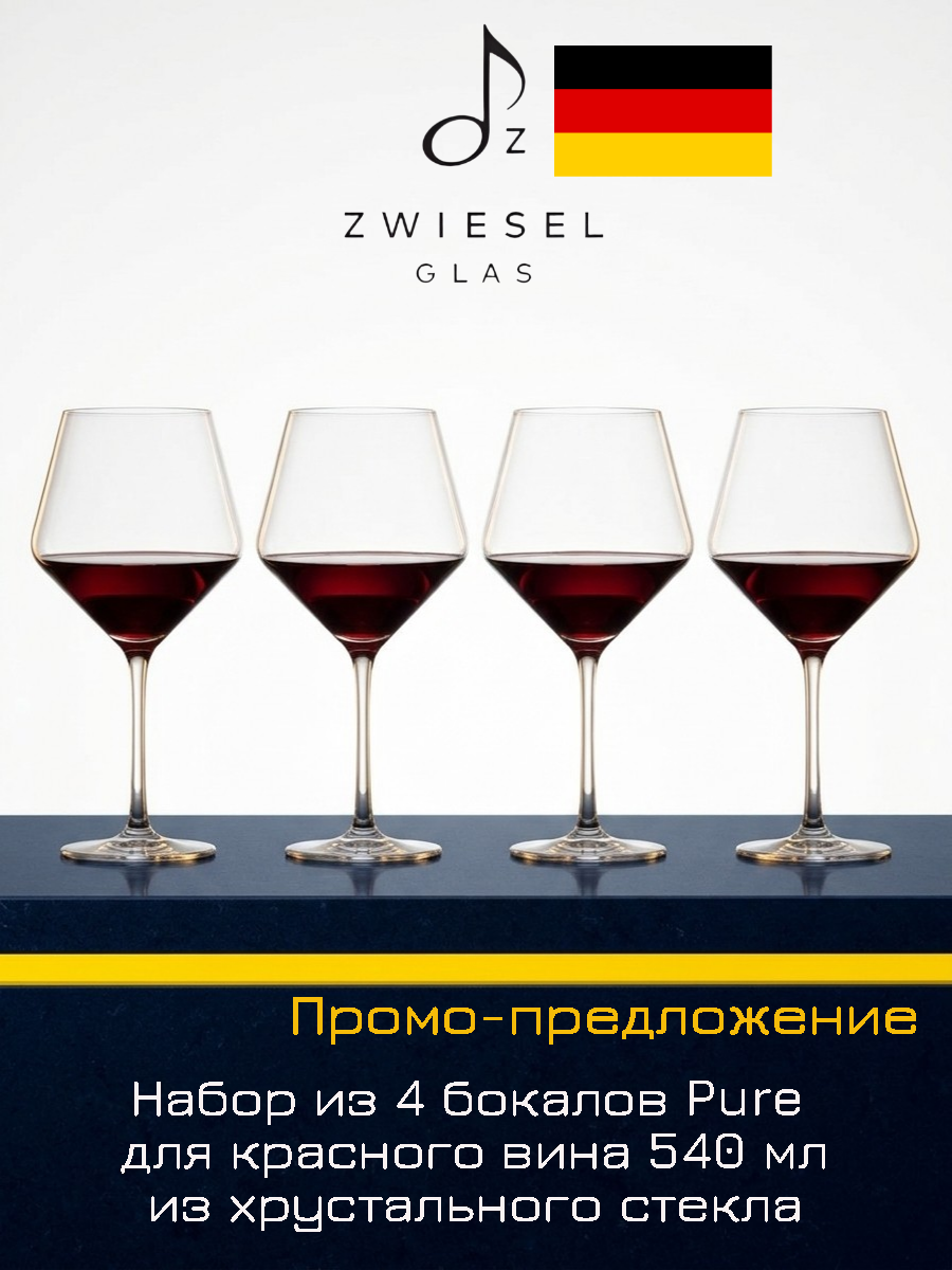 Набор бокалов для красного вина BURGUNDY GOBLET 4 шт, Zwiesel Glas Промо, 692 мл
