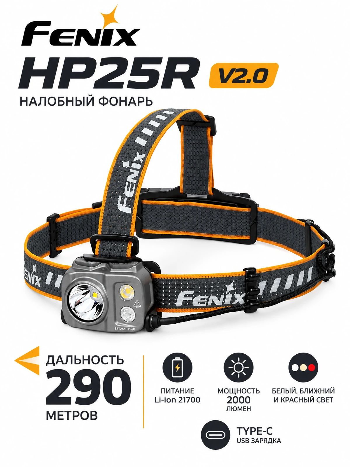 Налобный фонарь Fenix HP25R V2.0, 21700, 290 метров, 2000 люмен (Комплект)