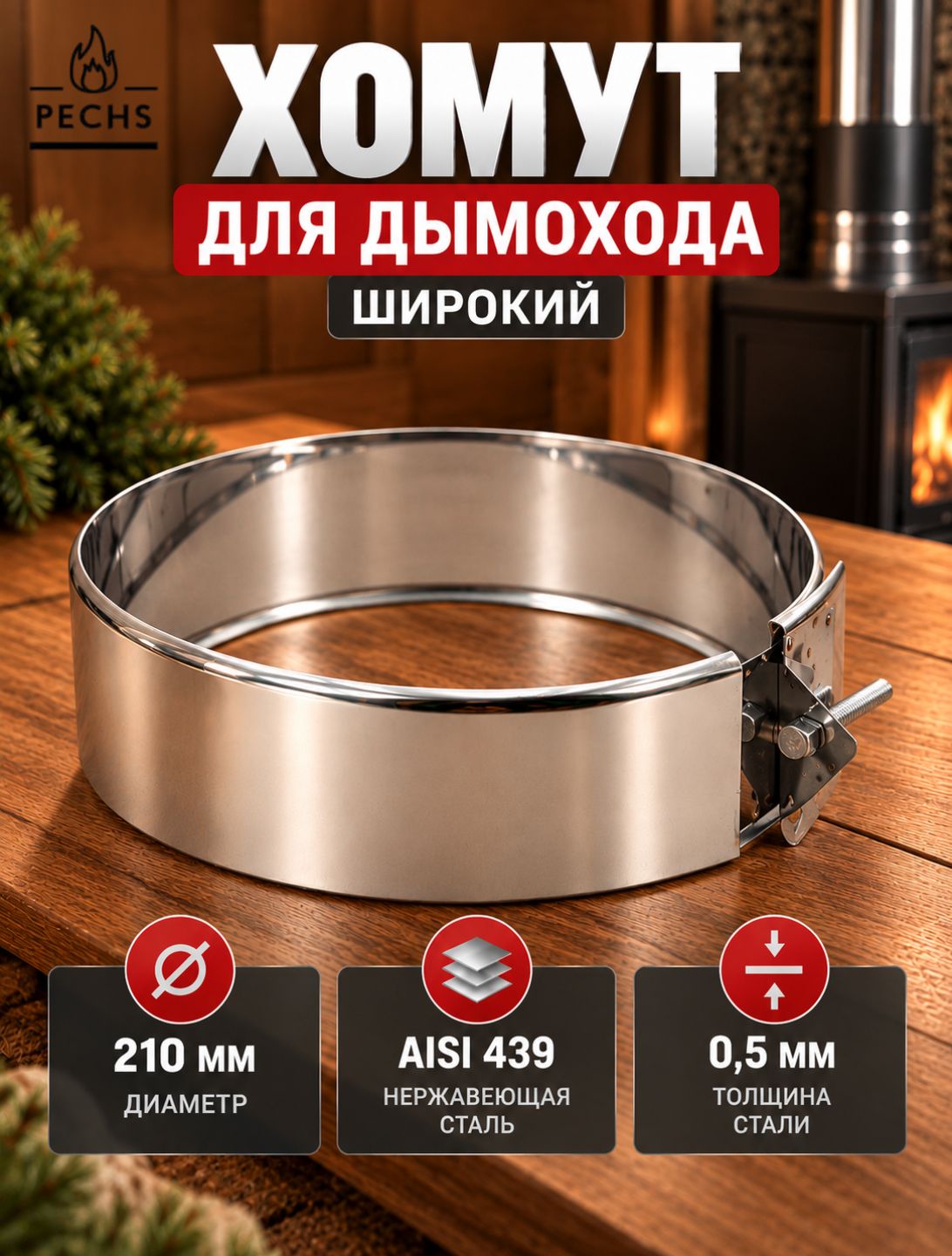 Хомут для дымохода широкий D210 (AISI 439, 0.5 мм)