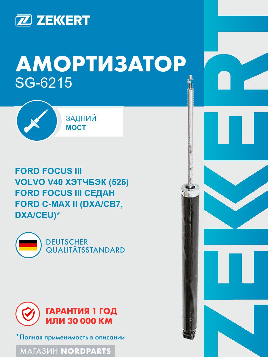 Амортизатор подвески задний для Ford Focus, C-Max, Volvo V40, Форд Фокус 2, Си макс, Вольфо в40 OEM 1682554 OEM 1686054 OEM 1690801