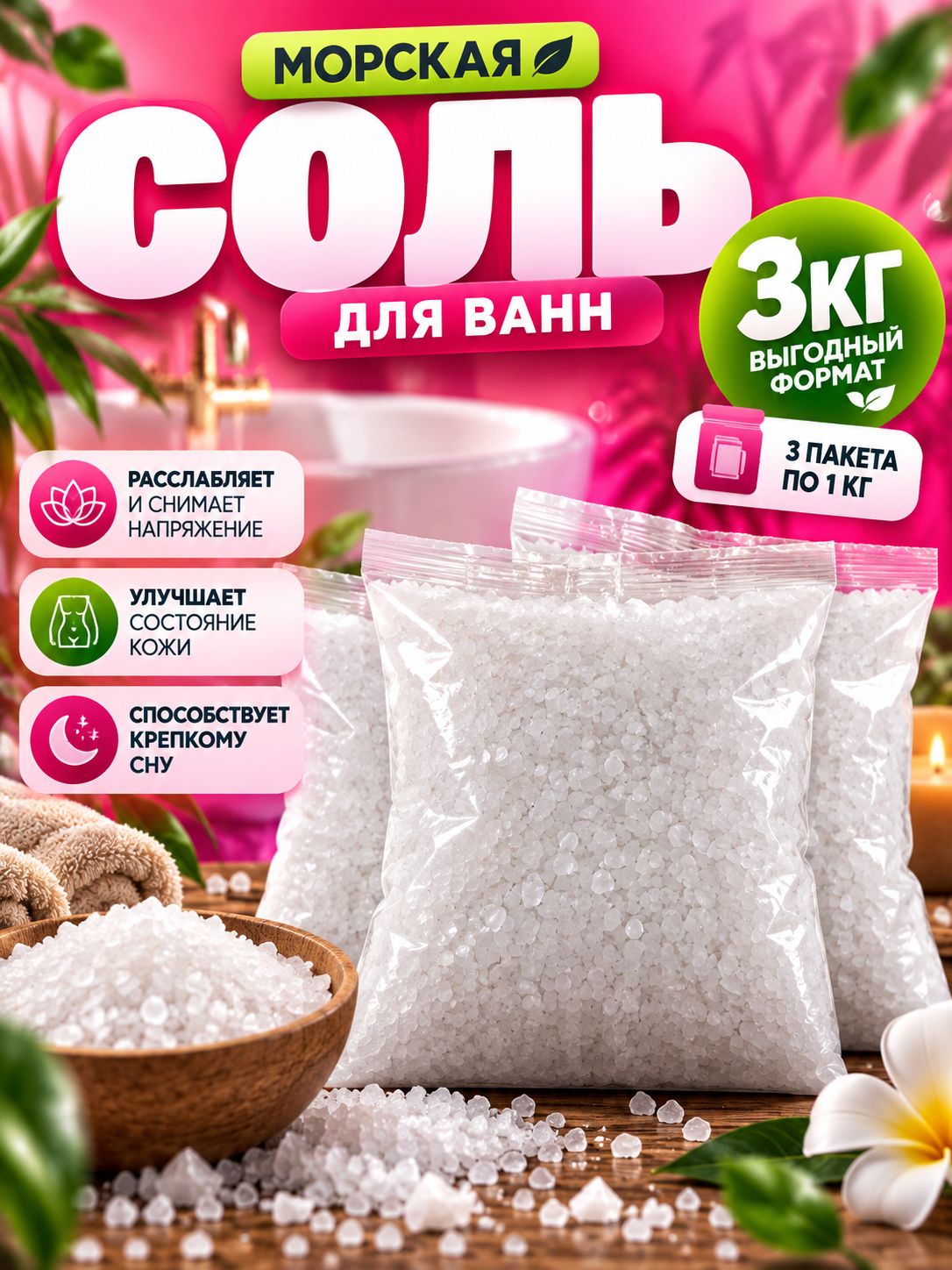 Соль для ванны морская натуральная, средний помол, 3 кг