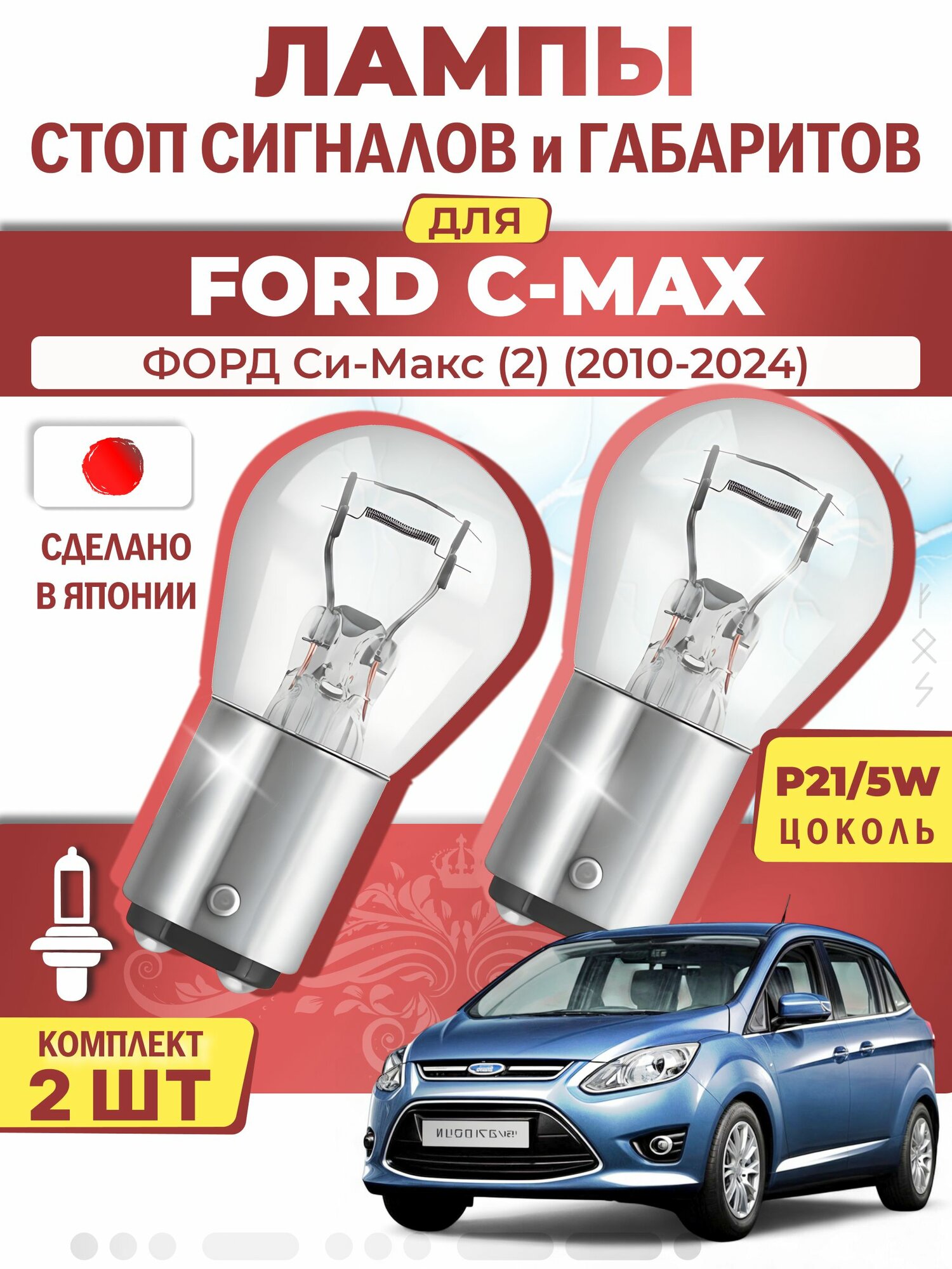 Японские лампы стоп-сигнала и габаритов для FORD C-MAX II / форд Си-Макс (2) (2010-2024), P21/5W двухконтактные ( комплект 2шт )