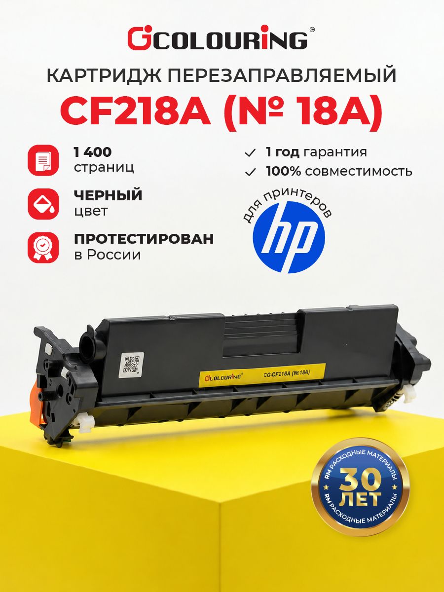 Картридж CF218A (HP 18A) с чипом для принтеров HP LaserJet Pro M104/M132 1400 копий лазерный, совместимый Colouring