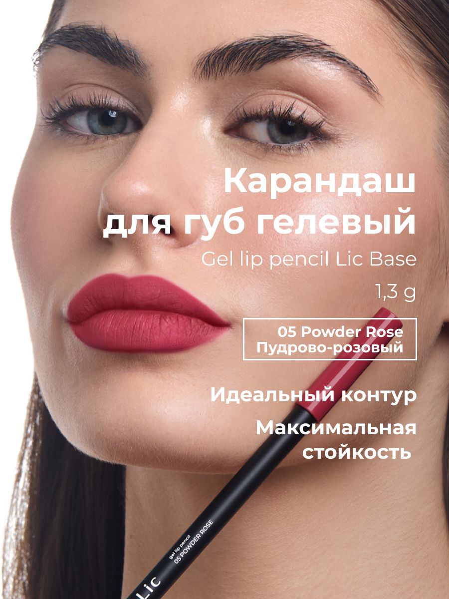 Lic Карандаш для губ гелевый стойкий Gel lip pencil Лик 05 пудрово розовый