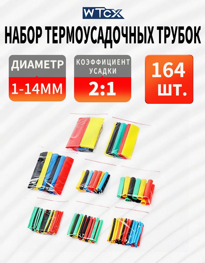 Набор термоусадочных трубок 164 шт, диаметр 1-14 мм, коэффициент усадки 2:1, изолента термоусадочная для проводов, разноцветный ассортимент