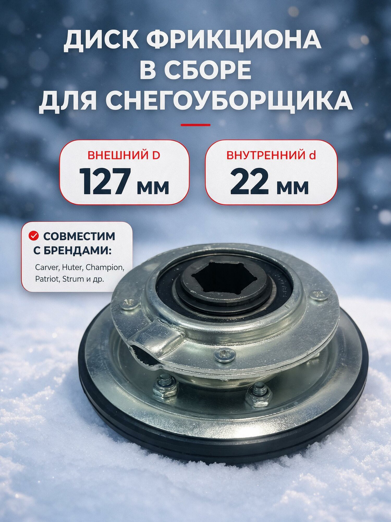 Диск сцепления для снегоуборщика с муфтой (D-125мм, посадка 22мм) VEBEX