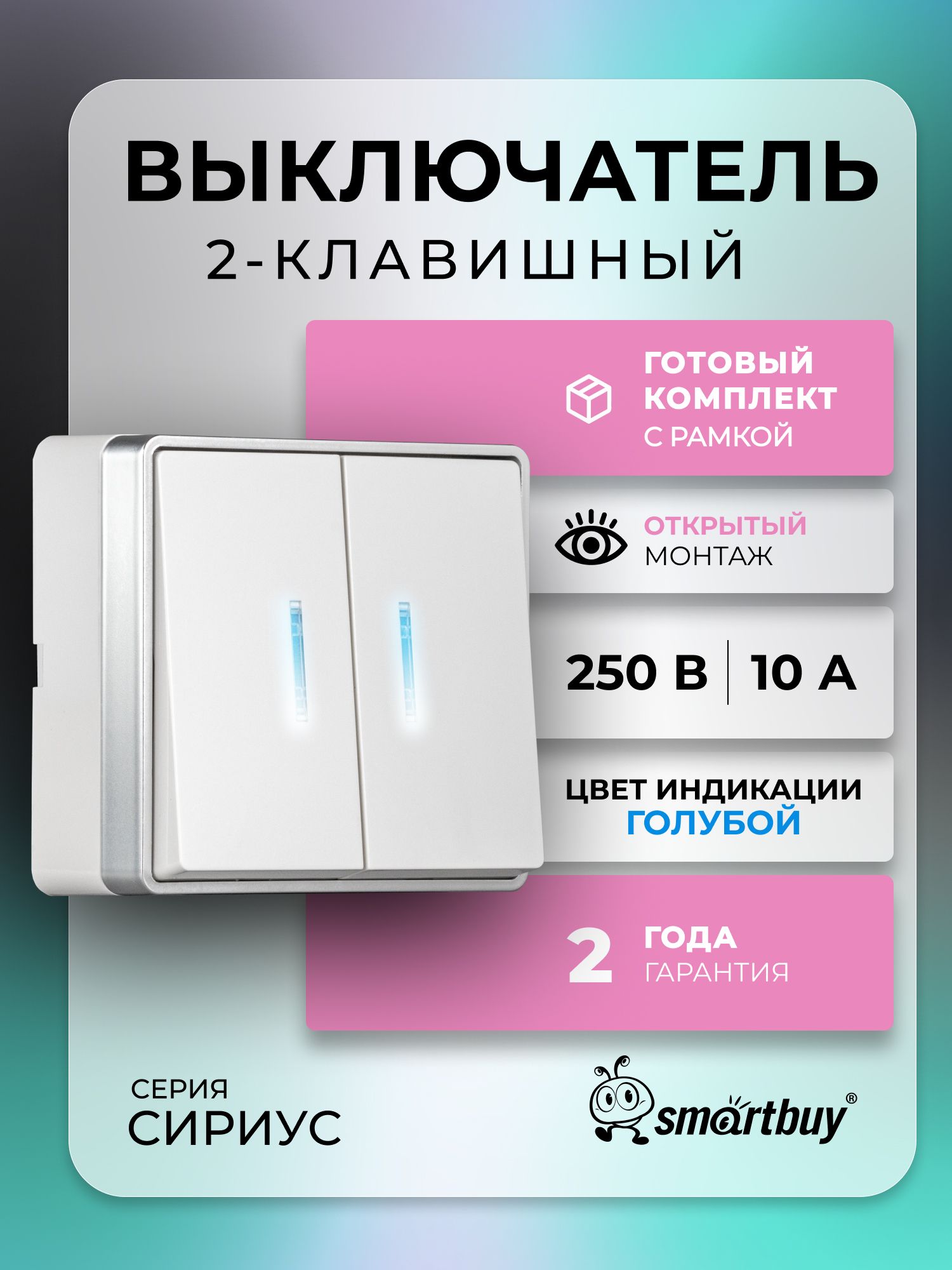 Выключатель 2-клавишный с LED индикатором 10А белый "Сириус" (SBE-07w-10-SW2-1)