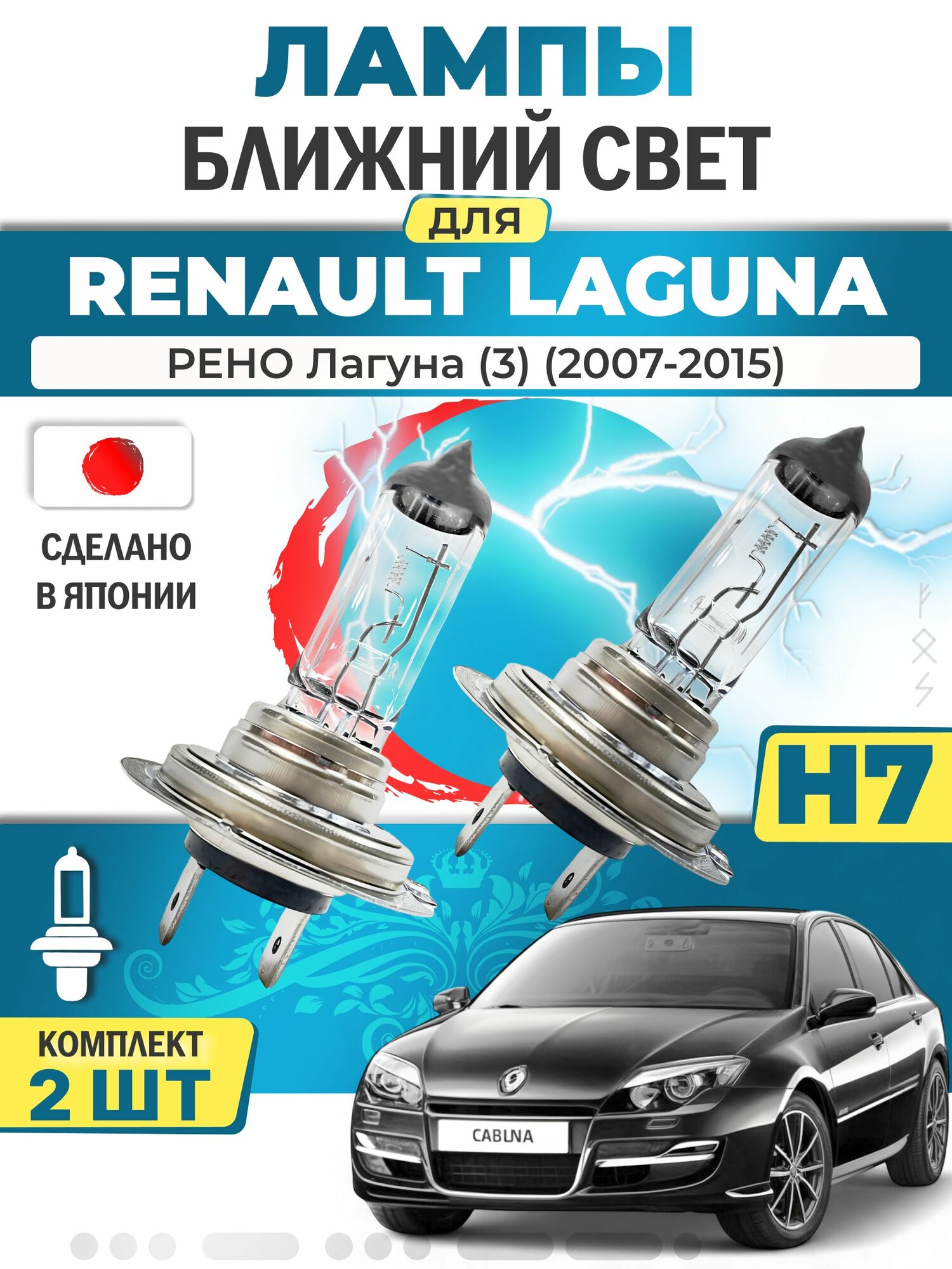 Японские лампы H7 (комплект 2шт) ближнего света для RENAULT LAGUNA III 2007-2015 / рено Лагуна (3), LYNXauto