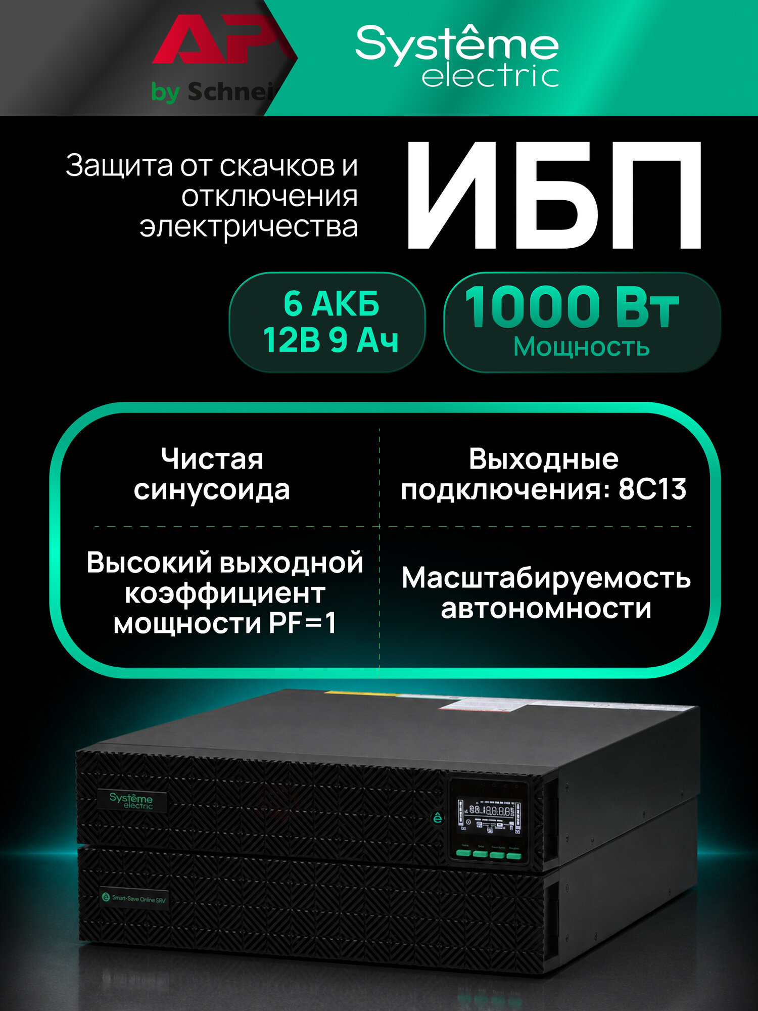 ИБП Systeme Electriс SRV SRVSE1KRXLIG2 1000Вт 1000ВА черный Gen 2